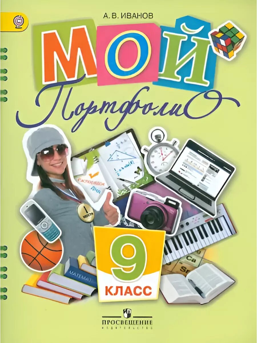 Мой портфолио. 9 класс. ФГОС