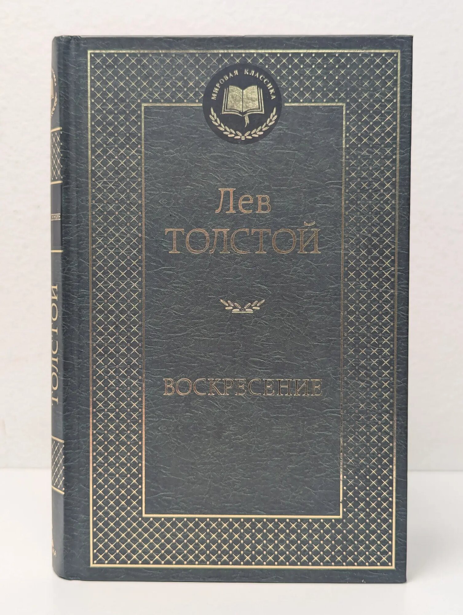 Воскресение Толстой Лев Николаевич 2013