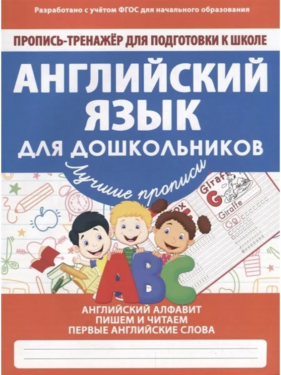 Пропись. Английский язык для дошкольников