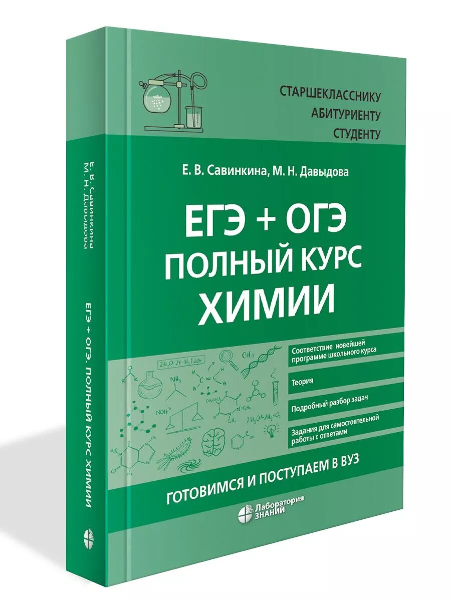 ЕГЭ + ОГЭ. Полный курс химии. Готовимся и поступаем в вуз
