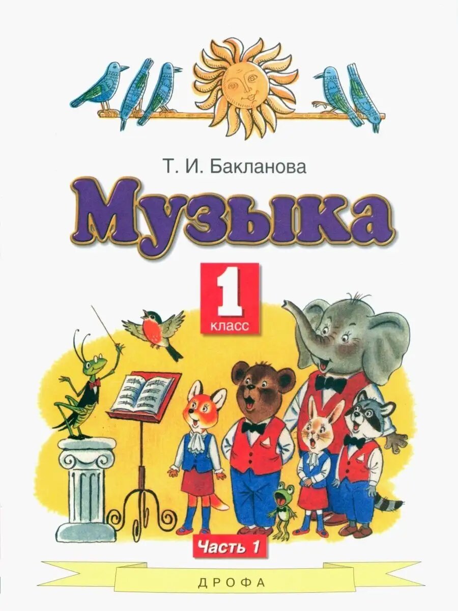 Музыка. 1 класс. Учебник. Часть 1