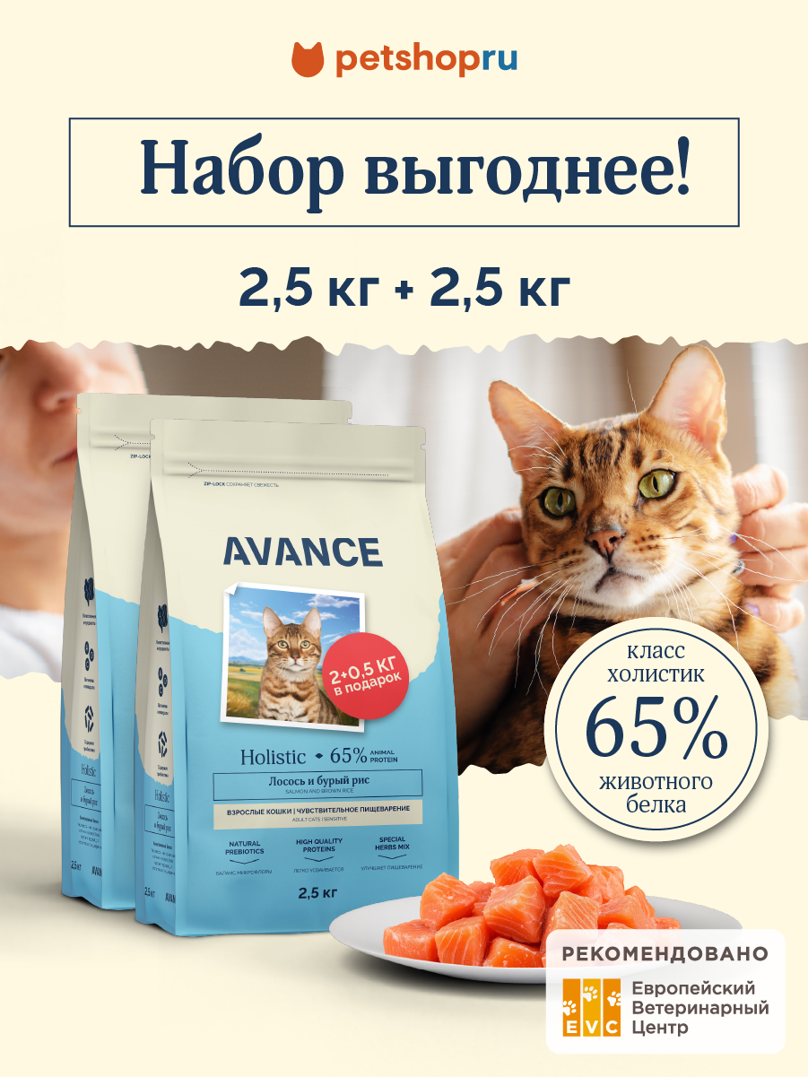 AVANCE холистик Набор: сухой корм для взрослых кошек с чувствительным пищеварением с лососем и бурым рисом, 2 шт*2,5 кг, Sensitive digestion salmon and brown rice, 5 кг