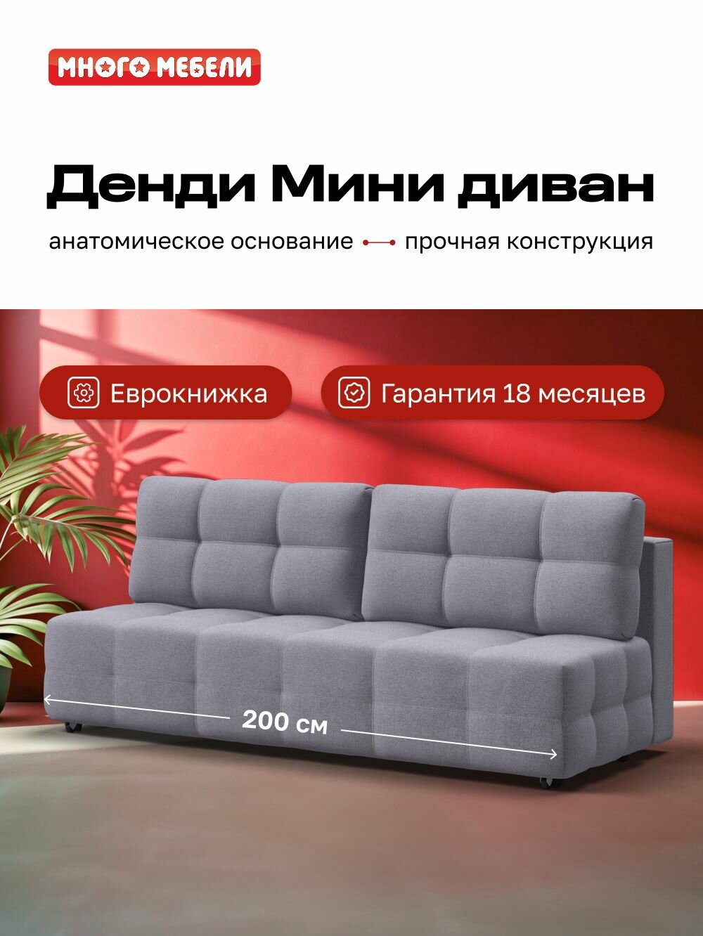 Диван-кровать с ящиком для хранения Денди Мини, еврокнижка, рогожка Мальмо платина, 200х100х92 см