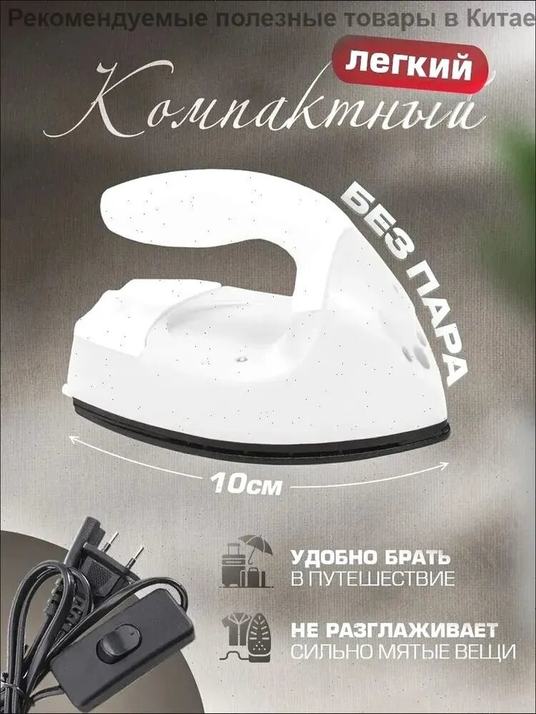 Утюжок для пэчворка мини дорожный утюг для творчества компактный гладильный утюг — фото 1