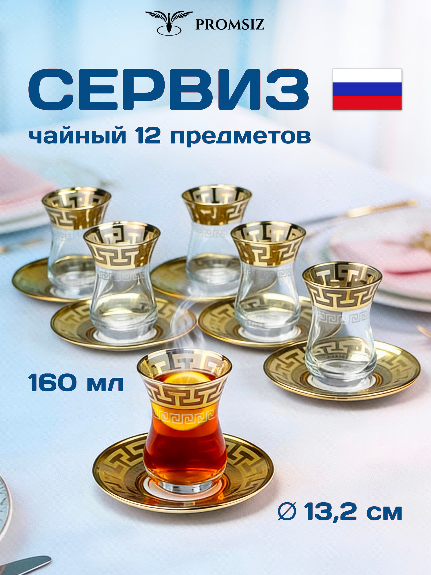 Подарочный чайный набор с алмазной гравировкой PROMSIZ "греческий узор"/ Армуды с блюдцами/ 12 предметов
