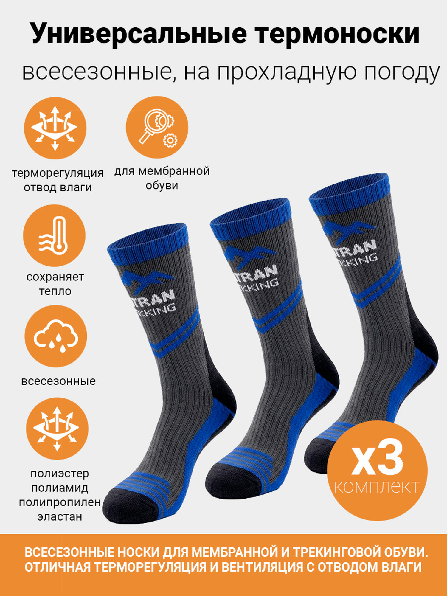 Термоноски Треккинг 100, комплект