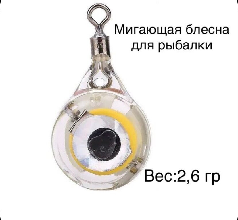 Блесна "Мигающая", электронная светодиодная, на форель и щуку, 2.6 г, 2см