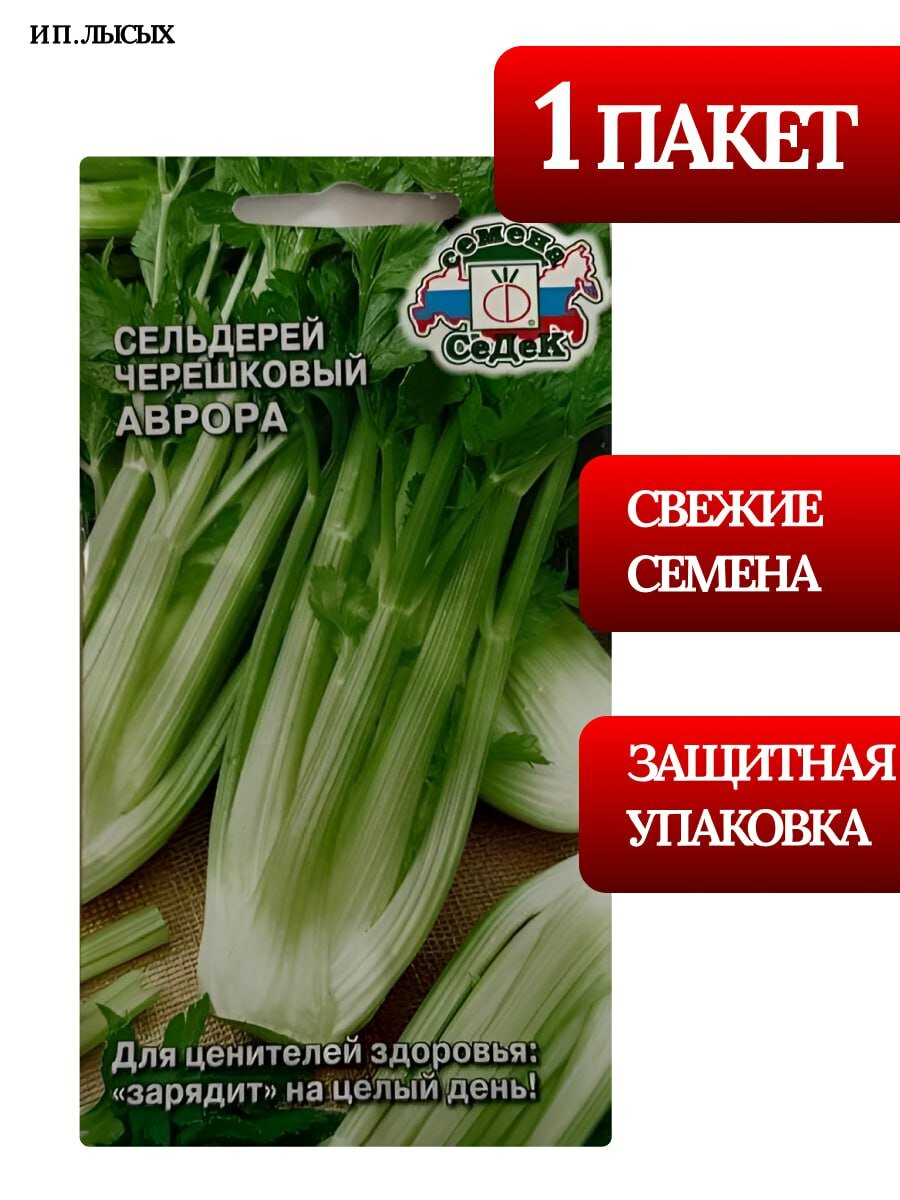 Семена Сельдерей "Аврора"