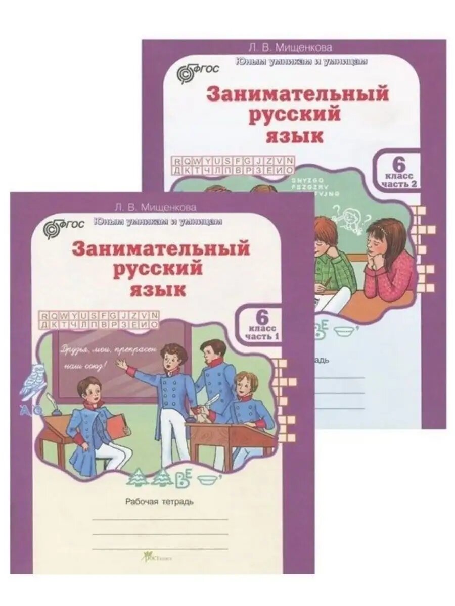 Занимательный русский язык. 6 кл. Рабочая тетрадь в 2 ч. ч.