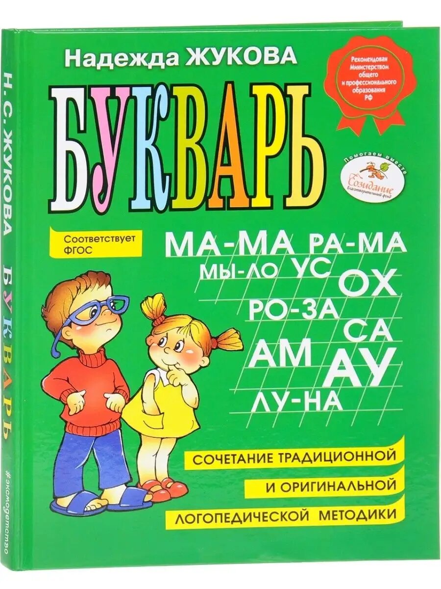 Жукова Н. С. Букварь