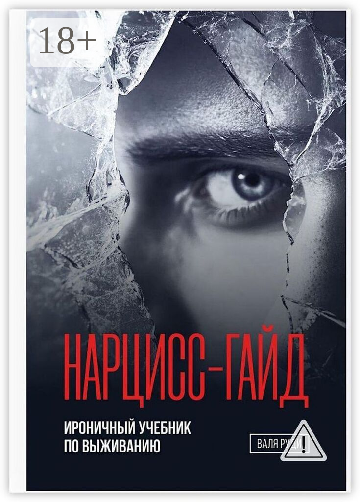 Нарцисс-гайд