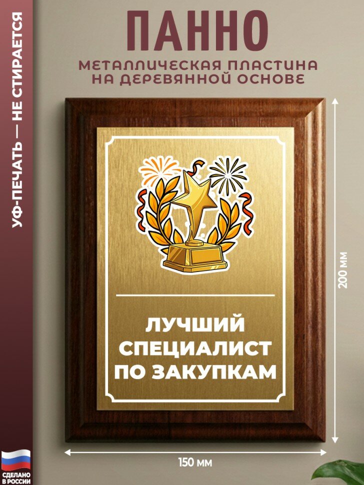 Настенный диплом "Лучший специалист по закупкам"
