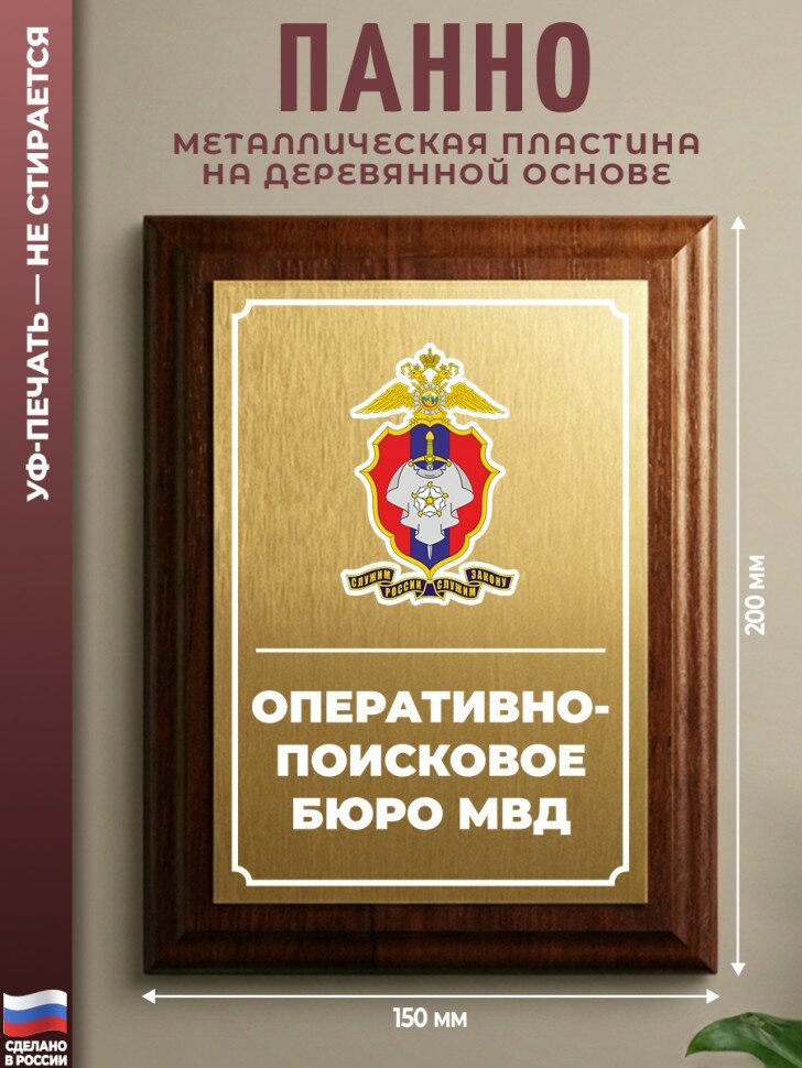 Настенный диплом "Оперативно-поисковое бюро МВД"