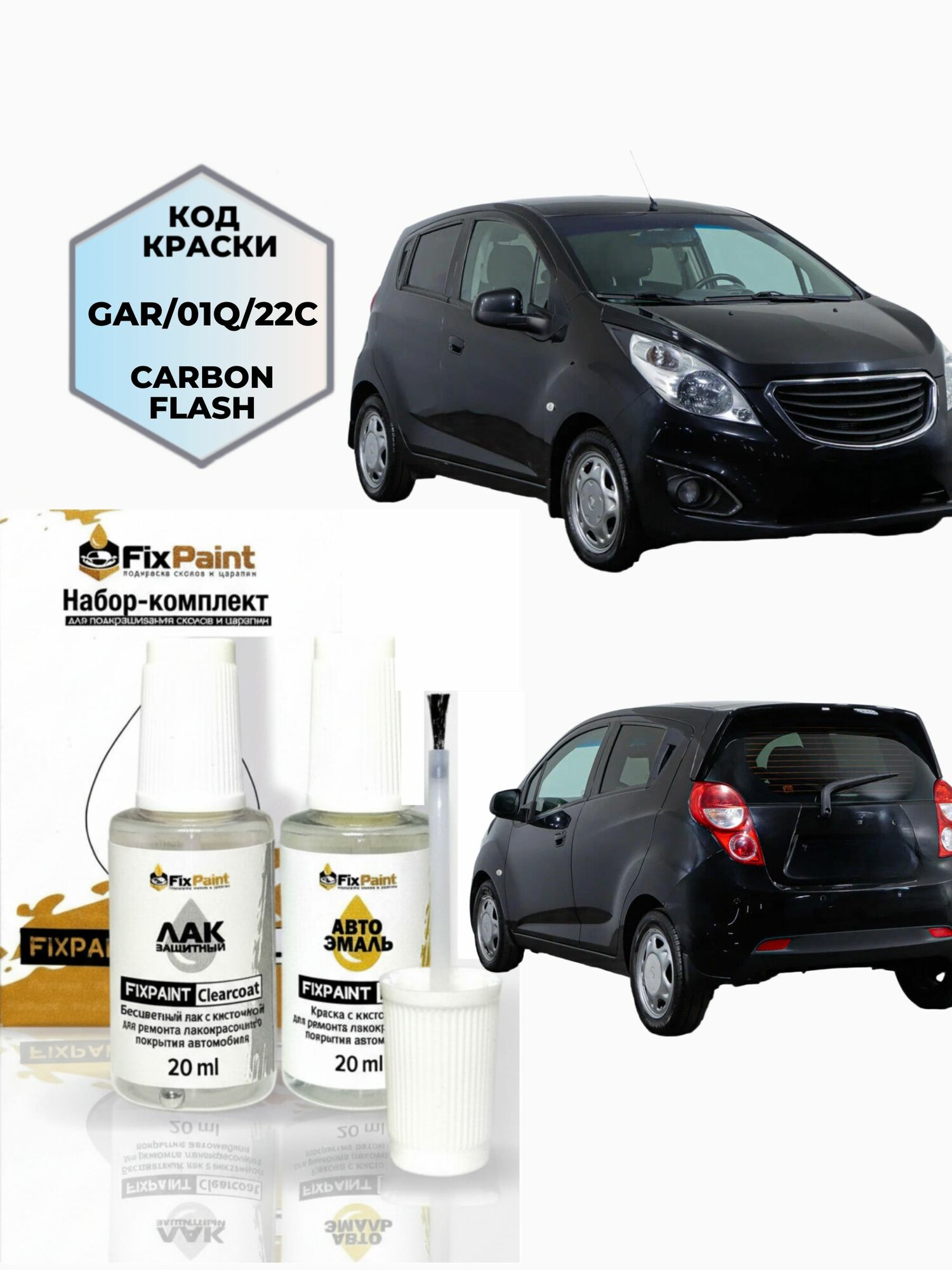 Набор-подкраска FixPaint Double для автомобилей RAVON R2, код краски GAR, название цвета CARBON FLASH, GRAPHITSCHWARZ, CZARNY CARBON FLASH, краска и лак для подкраски сколов и царапин