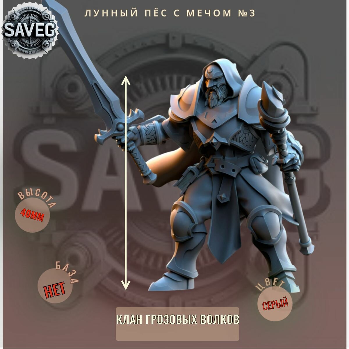 Лунный Пёс с Мечом №3 ДнД DnD миниатюры из набора "Клан Грозовых Волков"