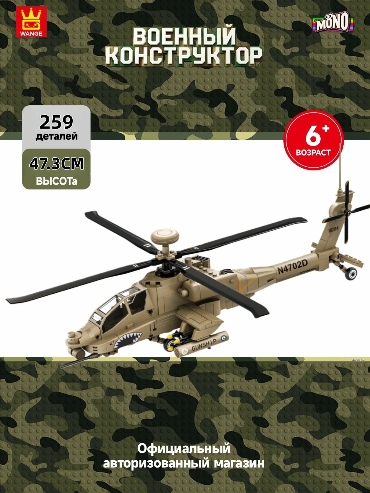 Конструктор WANGE "Ударный вертолет AH-64 Apache", 259 деталей, пластик, 6+ лет