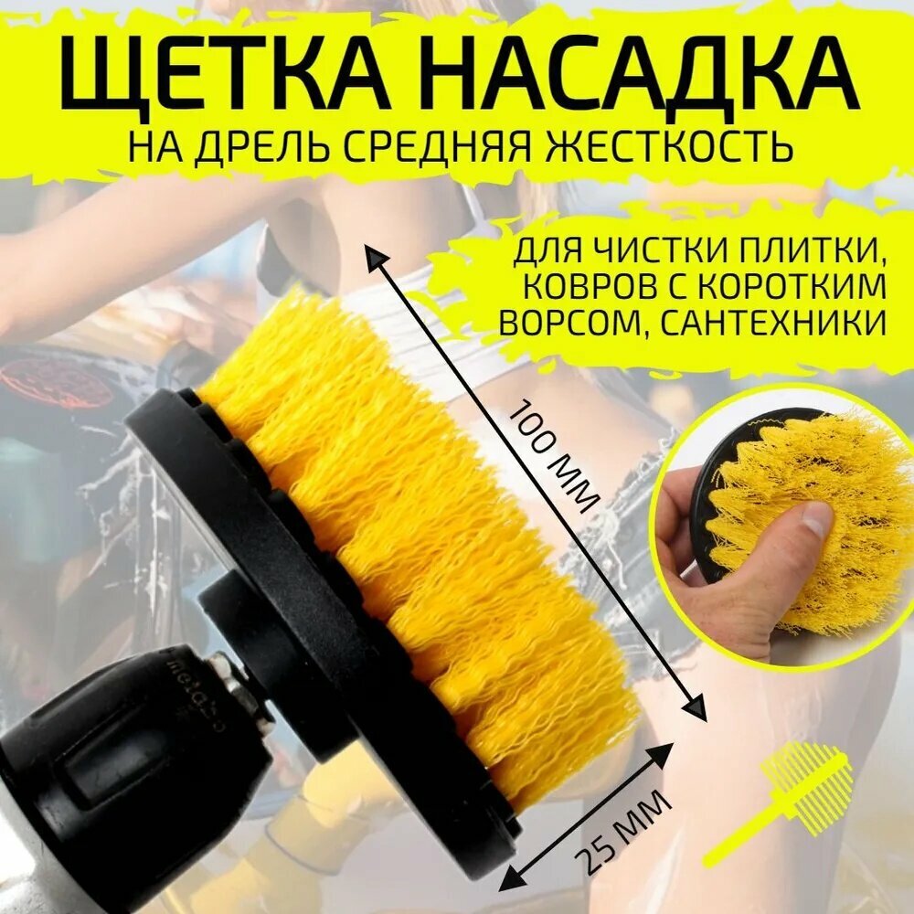 Щетка насадка для шуруповерта, щетка для дрели средней жесткости, для быстрой чистки и мойки поверхностей желтая