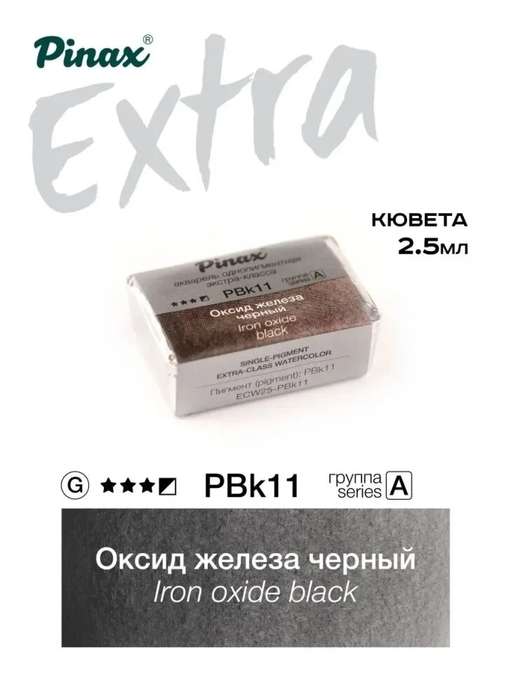 Акварель Оксид железа черный № PBk11 Pinax Extra в кювете 2,5 мл