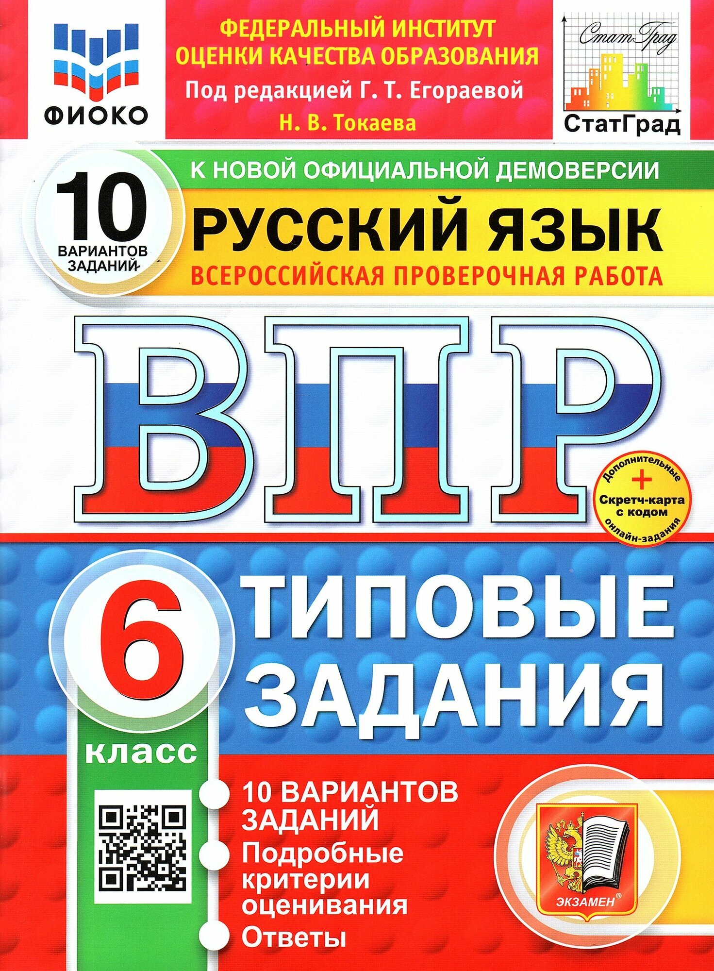 ВПР фиоко Русский язык 6 класс 10 вариантов Егораева Г. Т, Токаева Н. В. (Экзамен)
