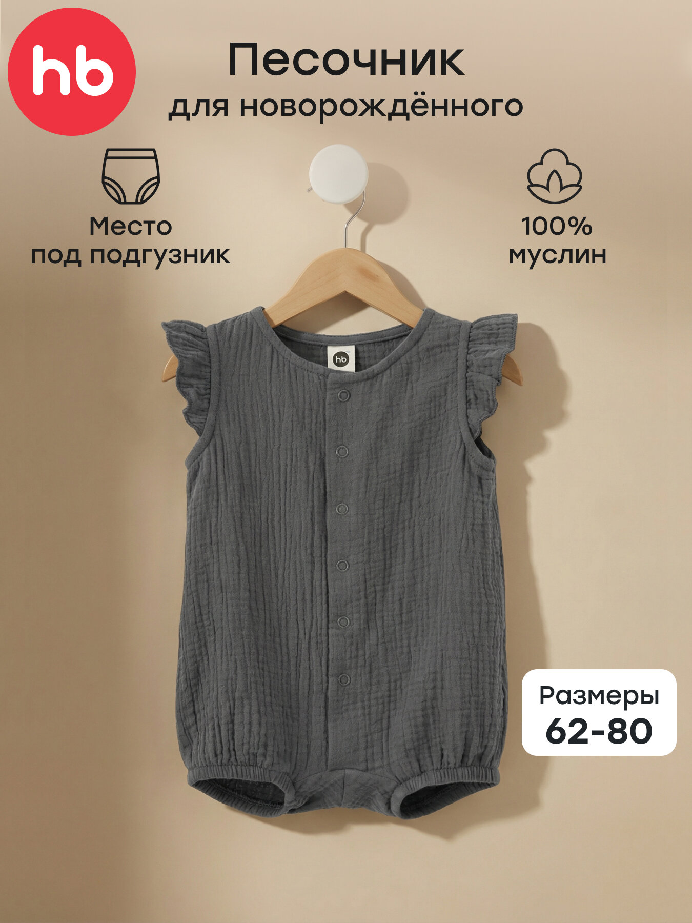 Песочник муслиновый