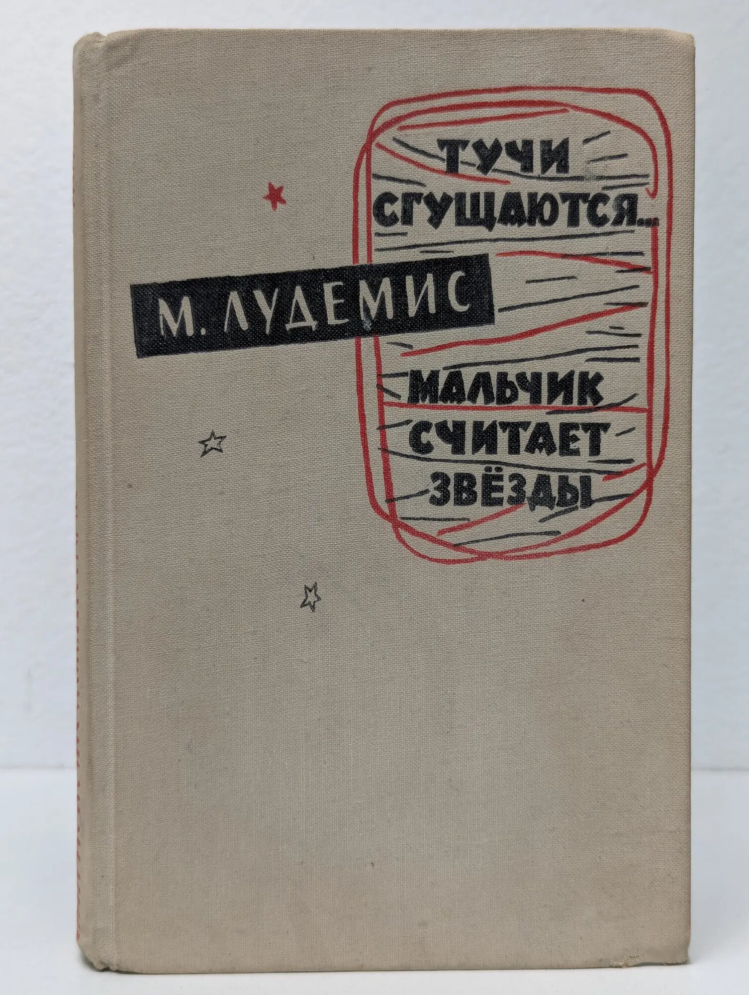 Тучи сгущаются. Мальчик считает звезды Лудемис Менелаос 1959