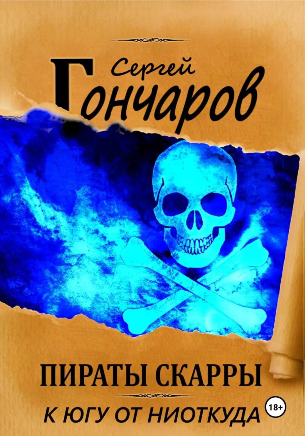 Пираты Скарры. К югу от ниоткуда [Цифровая книга]