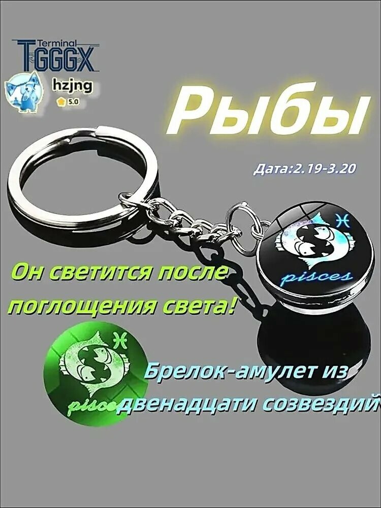 Брелок-талисман со знаком зодиака Рыбы; светящийся; Брелок для сумки