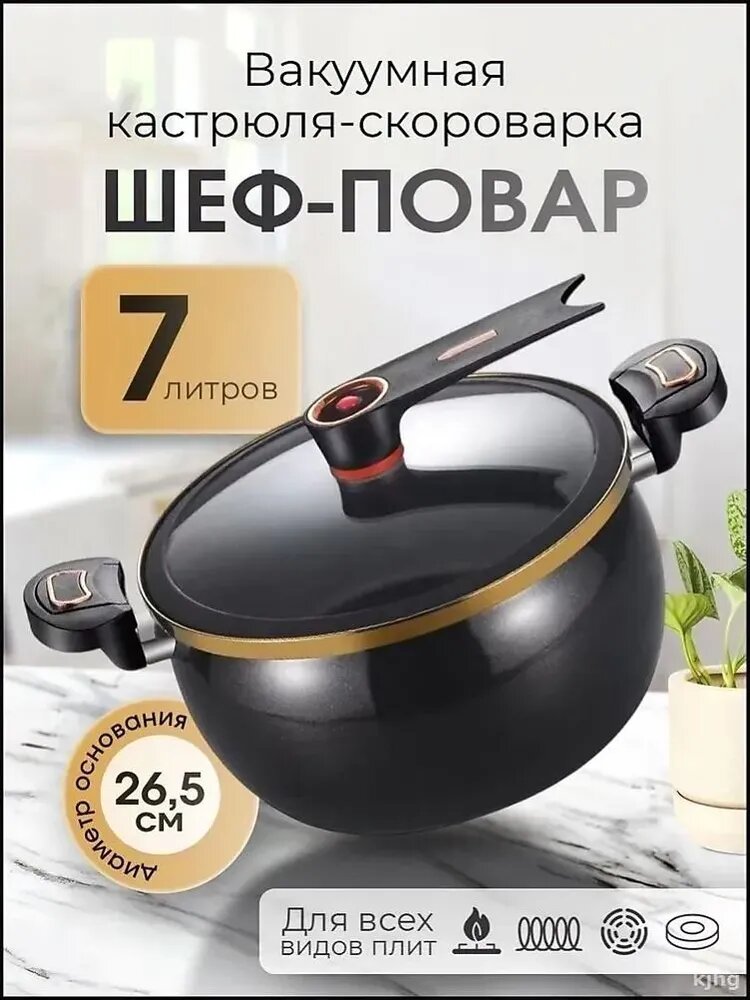Кастрюля Шеф-повар чугунная вакуумная скороварка 7 л 1 шт для всех видов плит