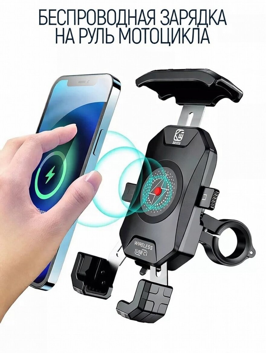 Мотоциклетный держатель с беспроводной зарядкой