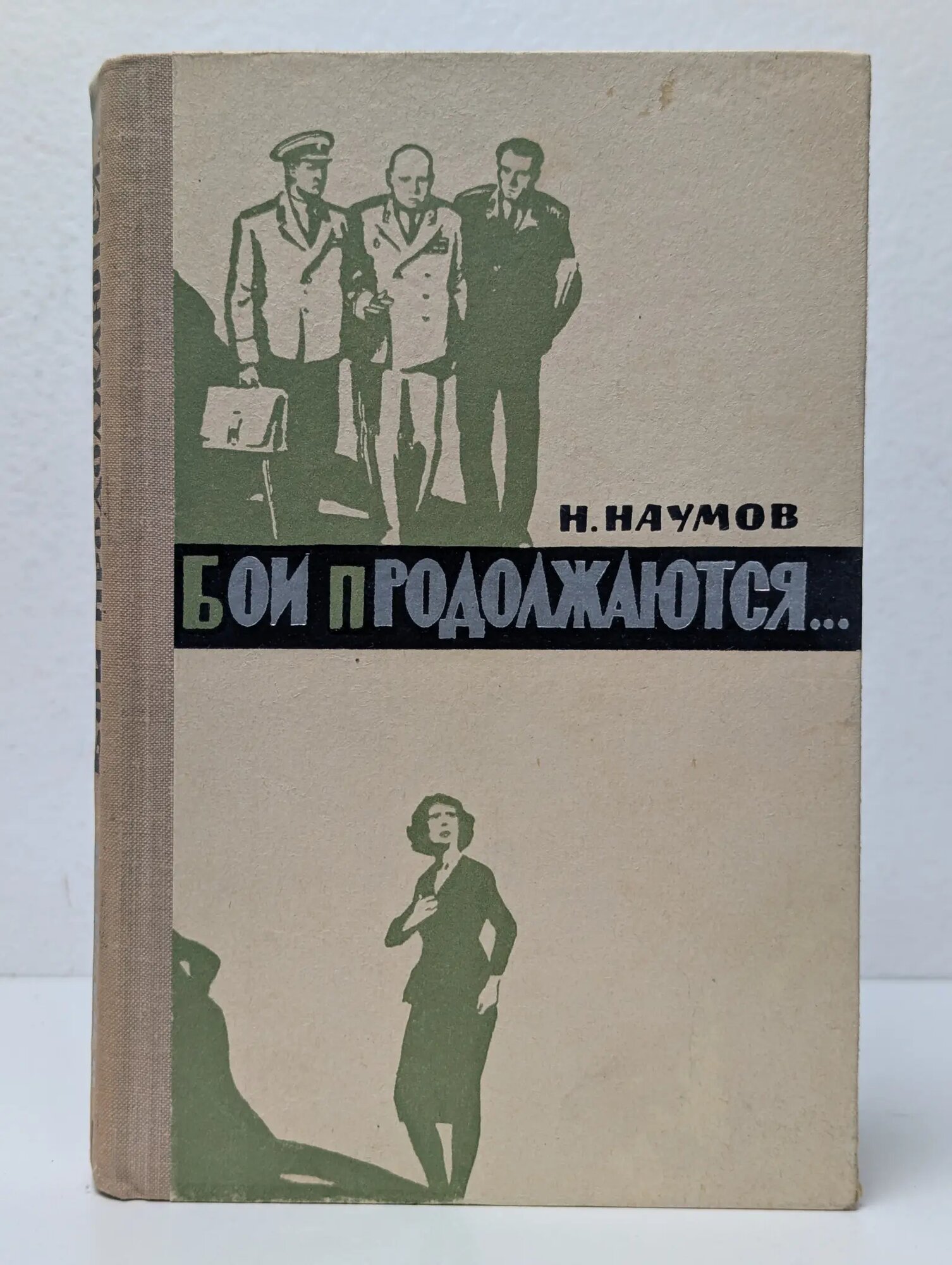 Бои продолжаются. Наумов Николай Федорович 1964