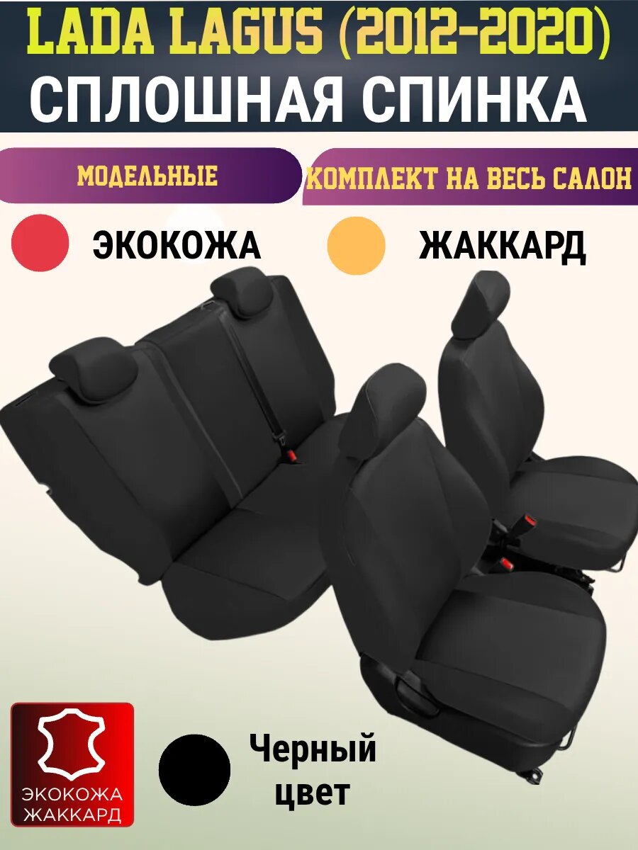 Чехлы Lada Largus 5 мест, (2012-2020) Сплошная спинка