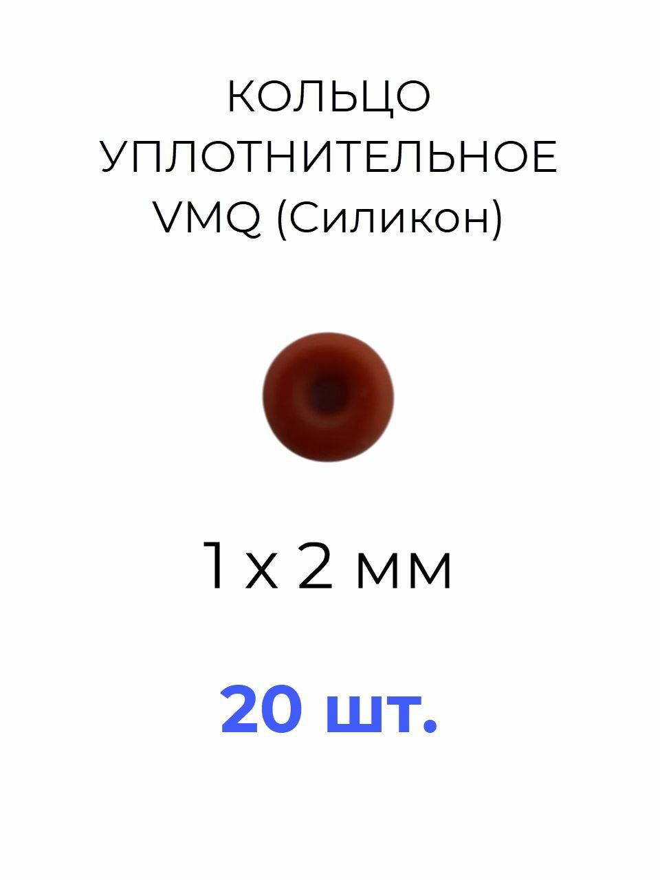 Кольцо уплотнительное 1х5х2 VMQ50 силикон 20 шт.