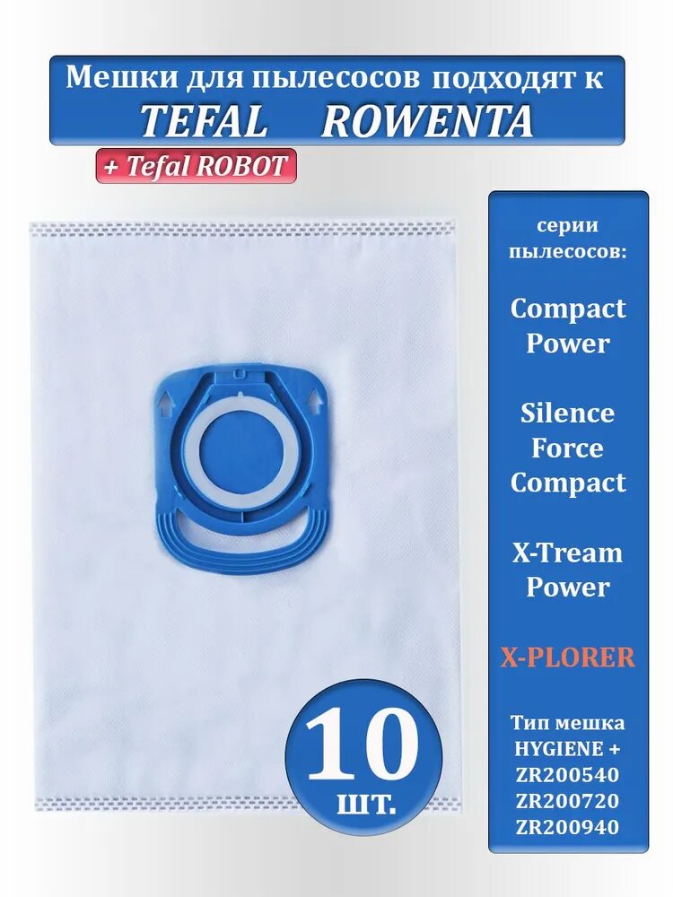 Мешки для пылесосов TEFAL ROWENTA для Compact Power, Silence Force, Compact, X-Tream Power, X-PLORER 10 шт.