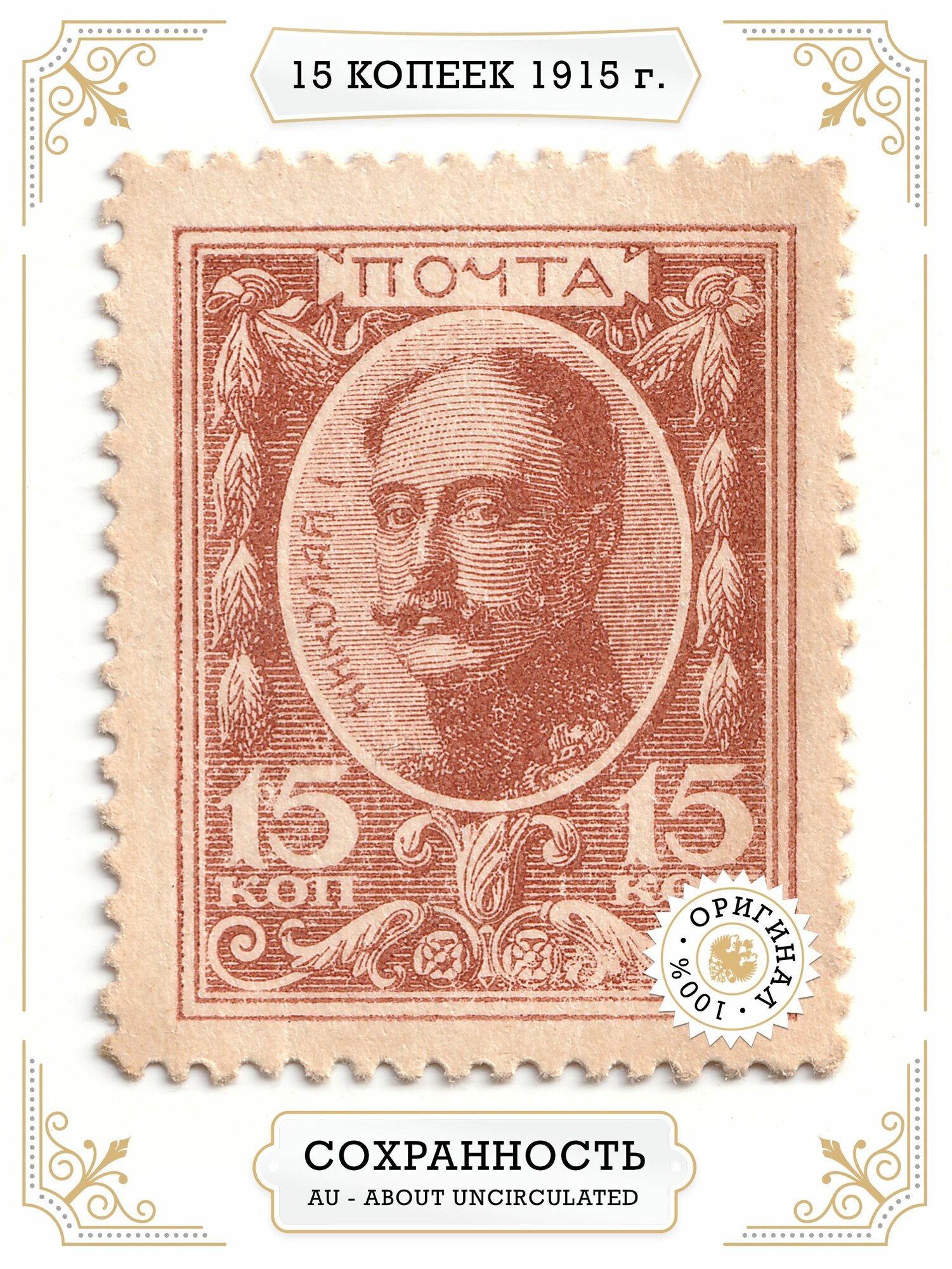 Деньги-марки 15 копеек 1915 года Николай II Российская империя. 1-й выпуск. Сохранность AU - почти превосходная.
