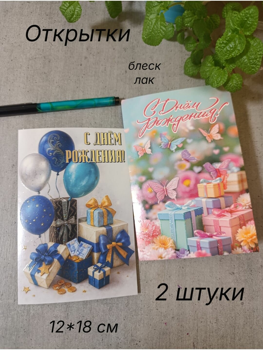 Открытки "С Днём рождения!" 2 шт 12*18 см