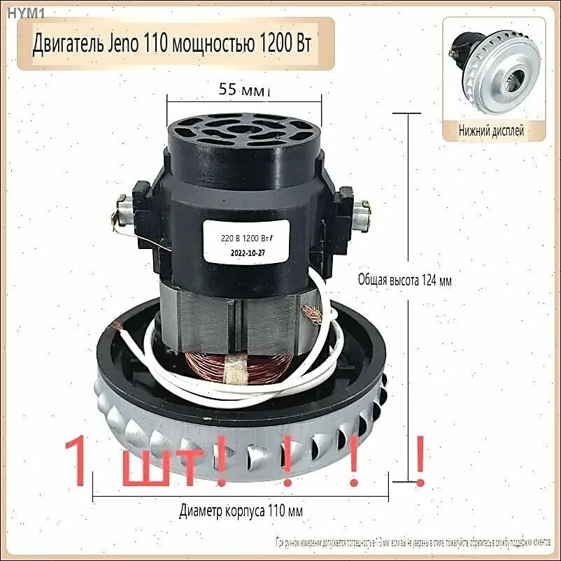 Двигатель для моющего строительного пылесоса 1200W H-110/38 1 шт .