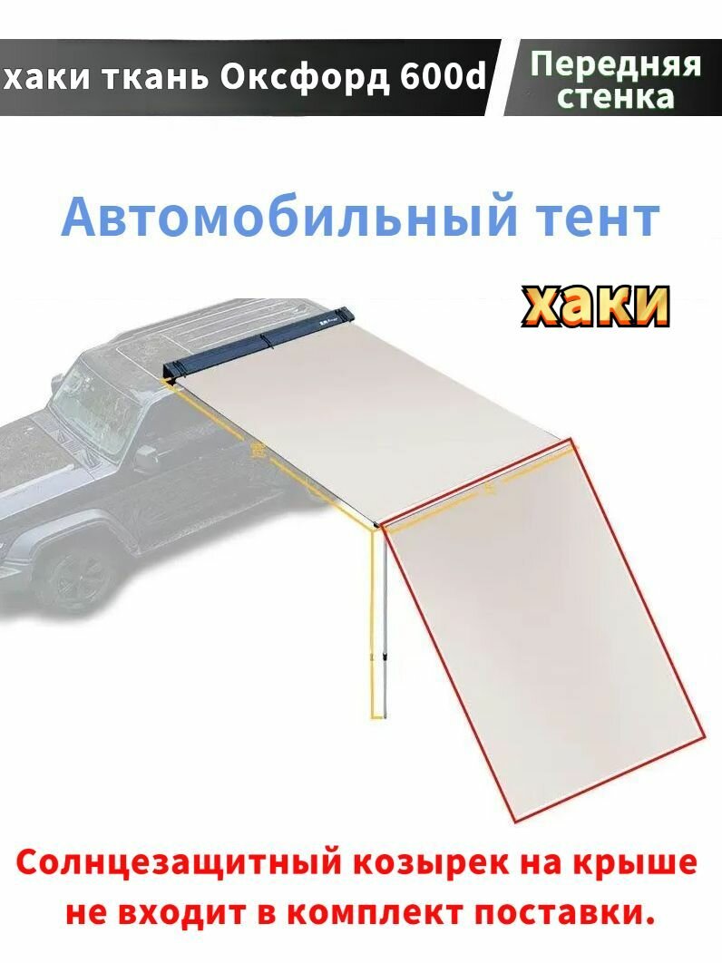 Автомобильный тент , Передняя стенка 1.5M*2M, хаки ткань Оксфорд 600d