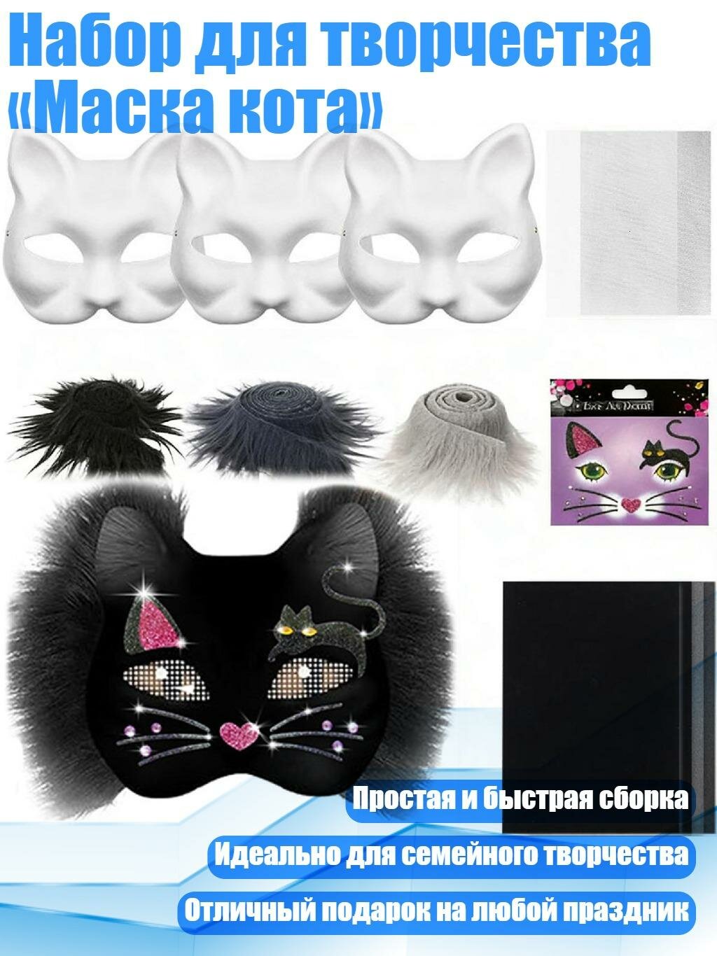 Набор для творчества «Маска кота», Набор 1