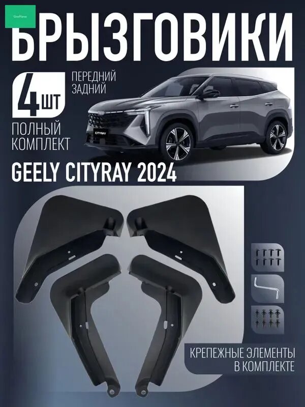 Брызговики, арт. Geely Cityray, 15 шт.