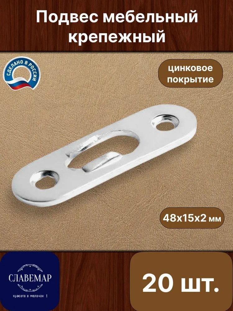 Подвес мебельный 20 шт, оцинкованный 48x15 мм, для крепления шкафов, полок, картин, зеркал