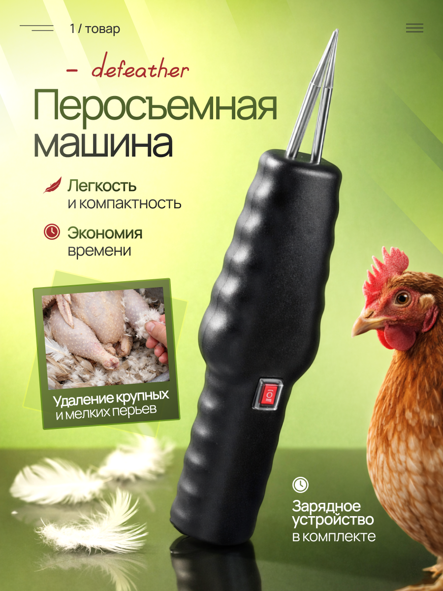 Перосъемная машина Defeather, электрические щипцы для удаления мелких перьев и пеньков