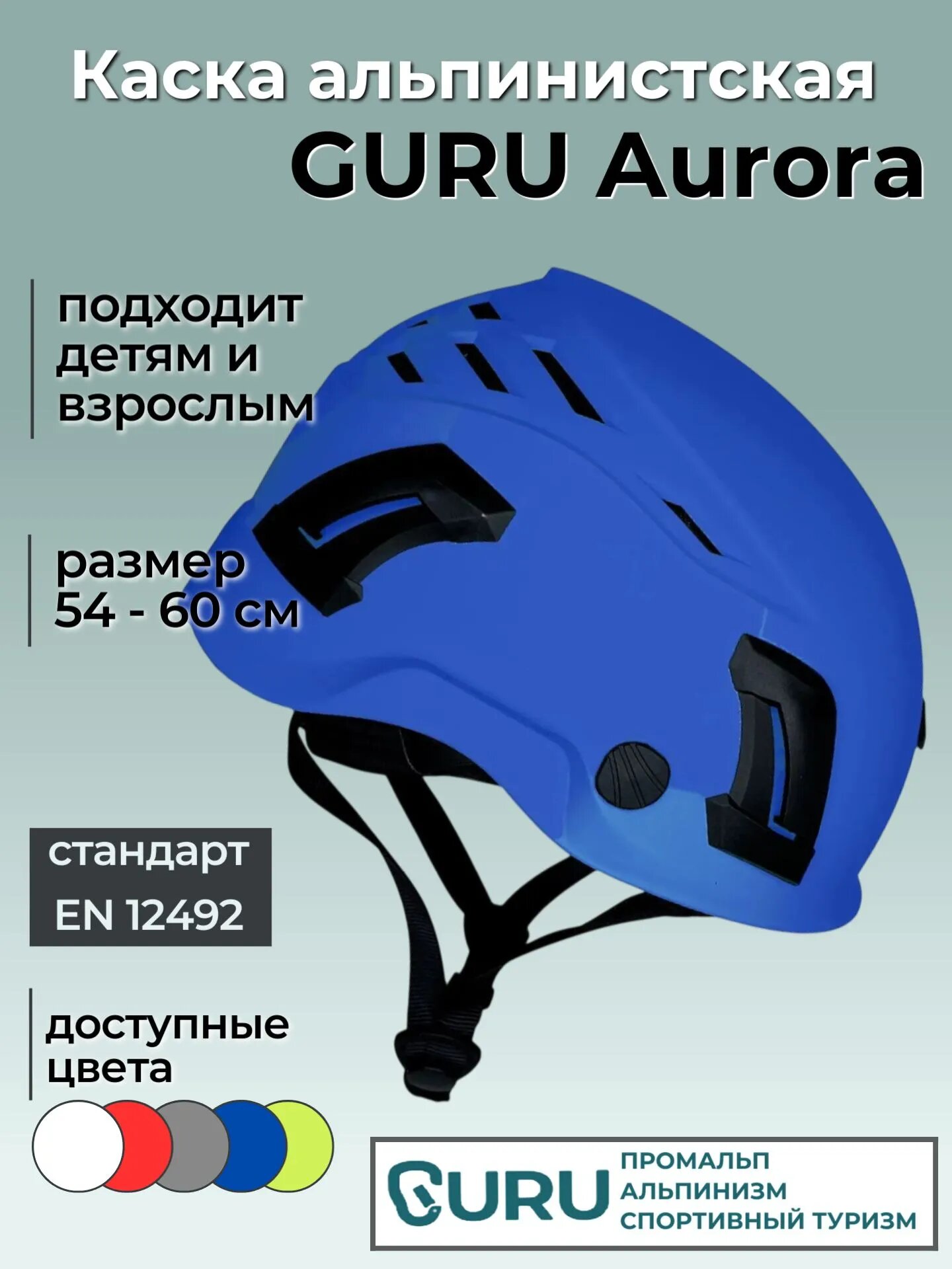 Каска защитная AURORA BLUE для альпинизма и скалолазания GURU