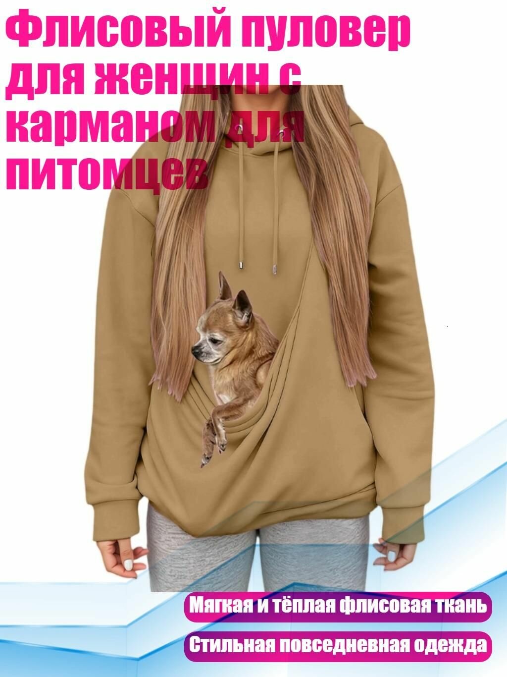 Флисовый пуловер для женщин с карманом для питомцев, Верблюд - M