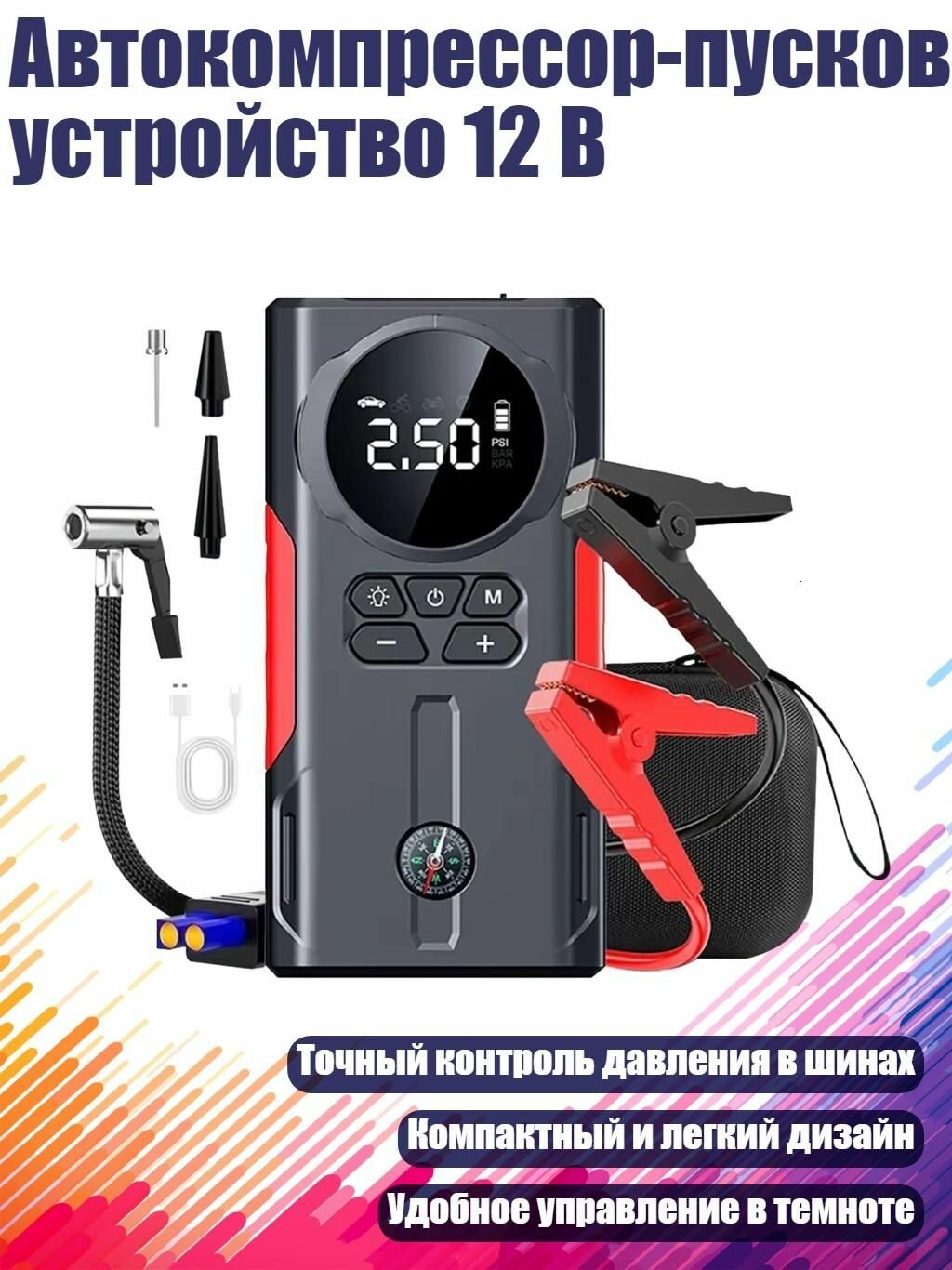 Автокомпрессор-пусковое устройство 12 В