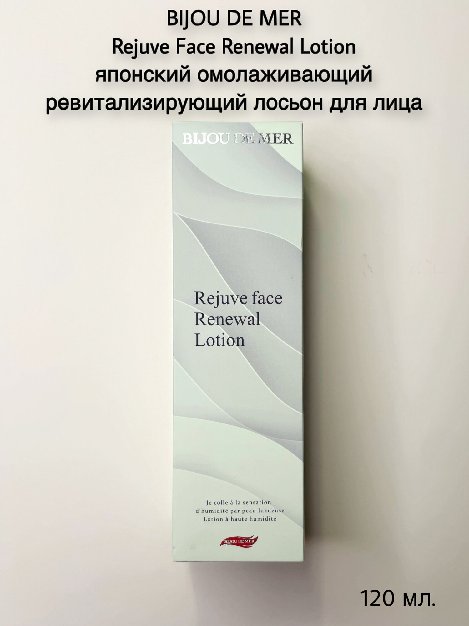 BIJOU DE MER RECORESERUM Rejuve Face Renewal Lotion японский омолаживающий ревитализирующий лосьон для лица, 120 мл.
