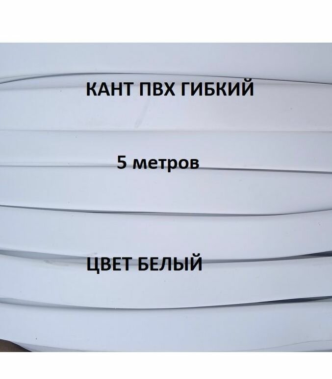 Мебельная кромка ПВХ кант накладной 16 мм, белый 5 м