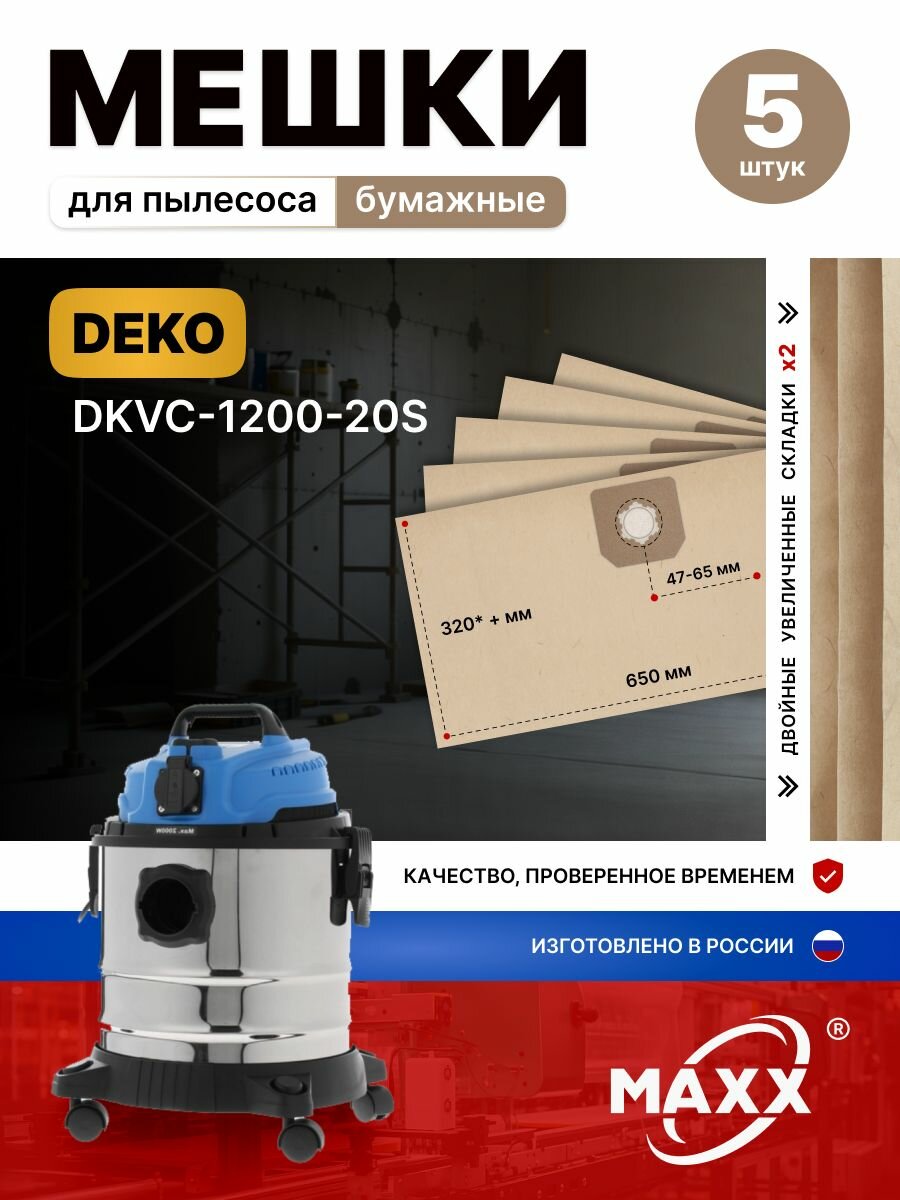 Мешки для пылесоса 5 шт бумажные одноразовые DEKO DKVC-1200-20S 015-0031 5 шт