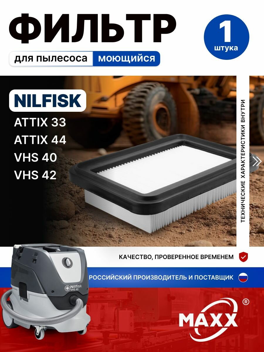 Фильтр для пылесоса моющего Nilfisk Attix 33, 44, 33 M-H, 44 M-H / VHS 42 M-H, 40, 107413540