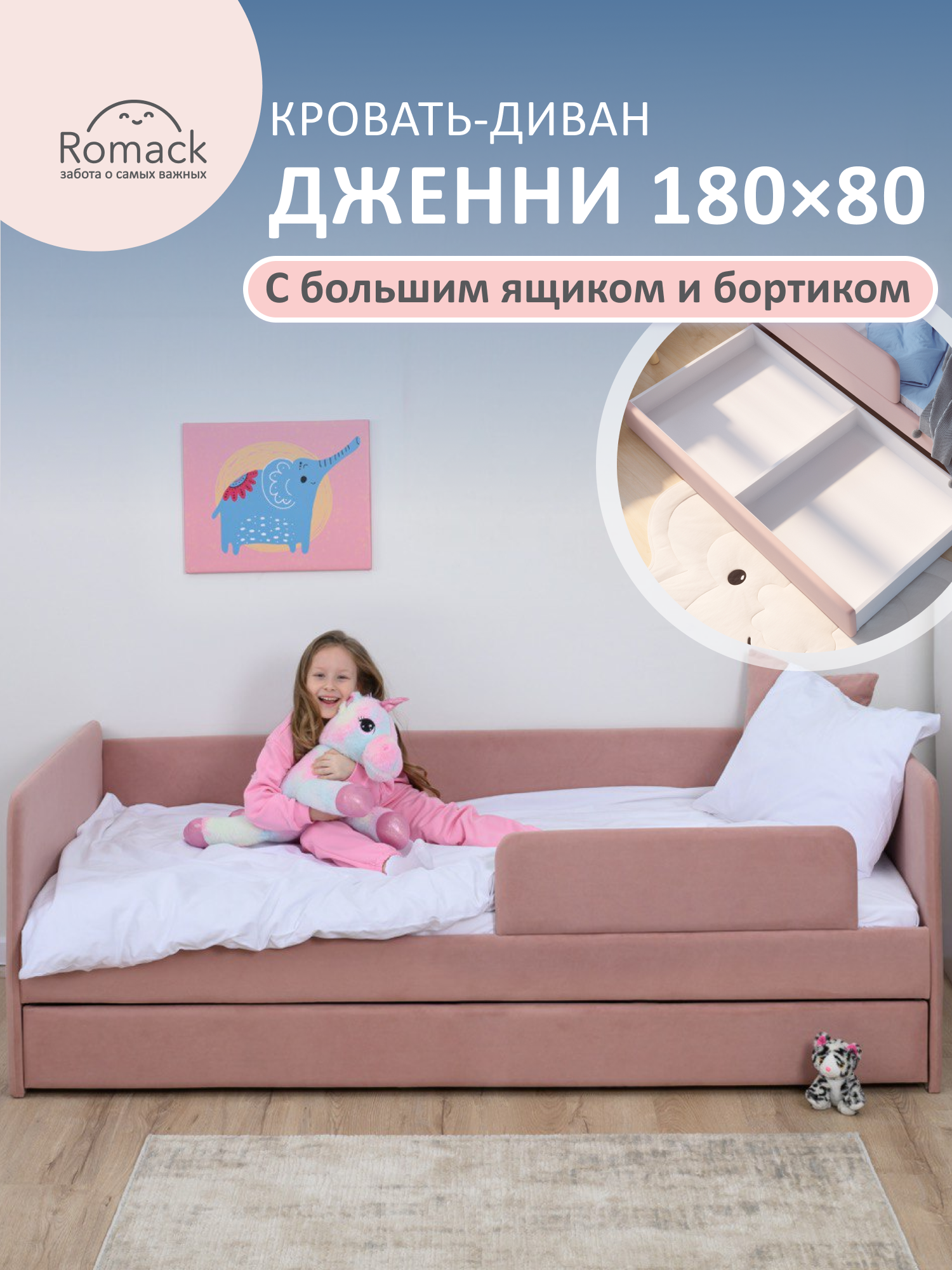 Кровать детская 180x80 Ромак Дженни Роза розовый с бортиком безопасности, ящиком для белья и ортопедическим основанием