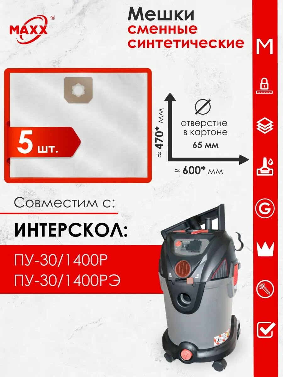 Мешки для пылесоса строительного 5 шт одноразовые ИНТЕРСКОЛ ПУ-30/1400Р, ПУ-30/1400РЭ, арт. 707.1.1.00